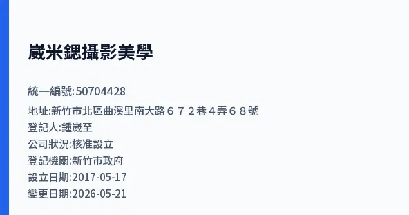 崴米鍶攝影美學的照片-統編 50704428(新竹市) 公司登記資料與營業項目詳細圖表