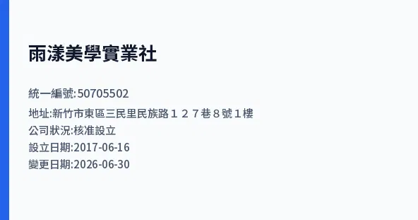 雨漾美學實業社的照片-統編 50705502(新竹市) 公司登記資料與營業項目詳細圖表