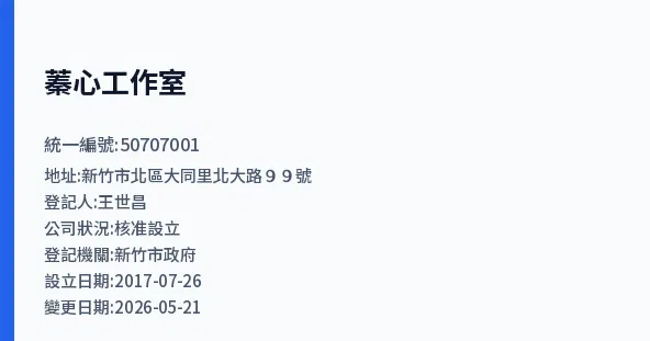 蓁心工作室的照片-統編 50707001(新竹市) 公司登記資料與營業項目詳細圖表