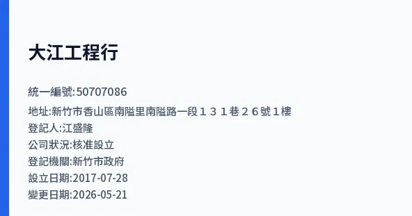 大江工程行的照片-統編 50707086(新竹市) 公司登記資料與營業項目詳細圖表