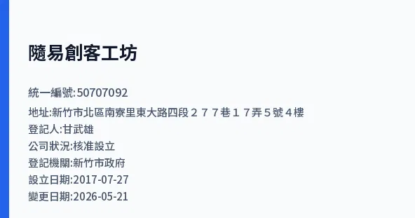 隨易創客工坊的照片-統編 50707092(新竹市) 公司登記資料與營業項目詳細圖表