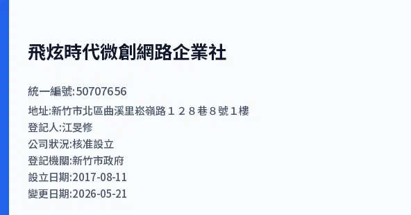 飛炫時代微創網路企業社的照片-統編 50707656(新竹市) 公司登記資料與營業項目詳細圖表