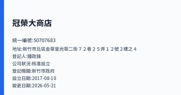 冠榮大商店的照片-統編 50707683(新竹市) 公司登記資料與營業項目詳細圖表