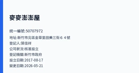 麥麥澎澎屋的照片-統編 50707972(新竹市) 公司登記資料與營業項目詳細圖表