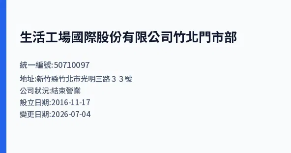 生活工場國際股份有限公司竹北門市部的照片-統編 50710097(新竹縣) 公司登記資料與營業項目詳細圖表