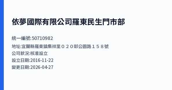 依夢國際有限公司羅東民生門市部的照片-統編 50710982(宜蘭縣) 公司登記資料與營業項目詳細圖表