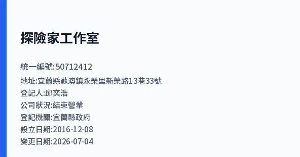 探險家工作室的照片-統編 50712412(宜蘭縣) 公司登記資料與營業項目詳細圖表
