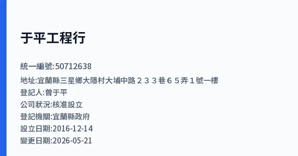 于平工程行的照片-統編 50712638(宜蘭縣) 公司登記資料與營業項目詳細圖表