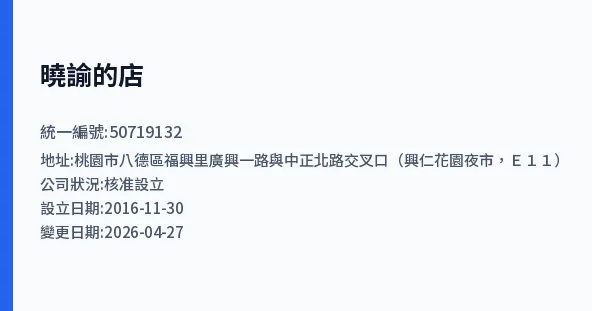 曉諭的店的照片-統編 50719132(桃園市) 公司登記資料與營業項目詳細圖表