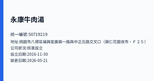 永康牛肉湯的照片-統編 50719219(桃園市) 公司登記資料與營業項目詳細圖表