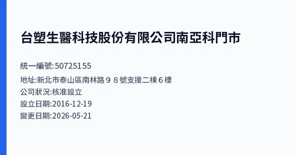 台塑生醫科技股份有限公司南亞科門市的照片-統編 50725155(新北市) 公司登記資料與營業項目詳細圖表
