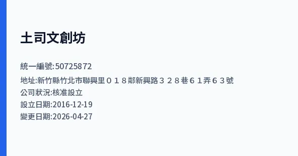 土司文創坊的照片-統編 50725872(新竹縣) 公司登記資料與營業項目詳細圖表