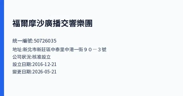 福爾摩沙廣播交響樂團的照片-統編 50726035(新北市) 公司登記資料與營業項目詳細圖表