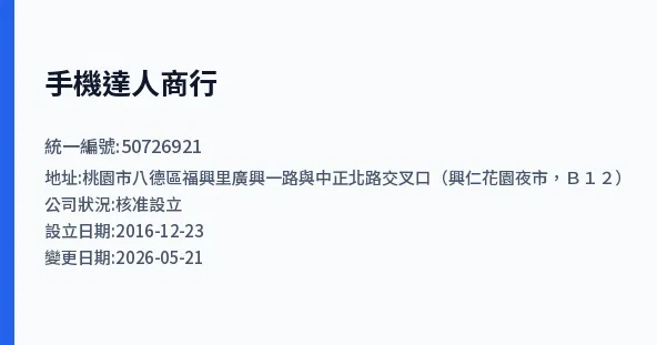 手機達人商行的照片-統編 50726921(桃園市) 公司登記資料與營業項目詳細圖表