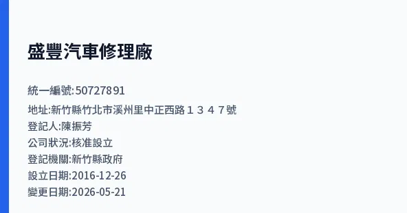盛豐汽車修理廠的照片-統編 50727891(新竹縣) 公司登記資料與營業項目詳細圖表