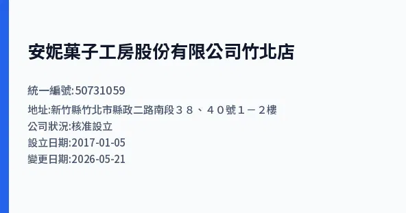 安妮菓子工房股份有限公司竹北店的照片-統編 50731059(新竹縣) 公司登記資料與營業項目詳細圖表