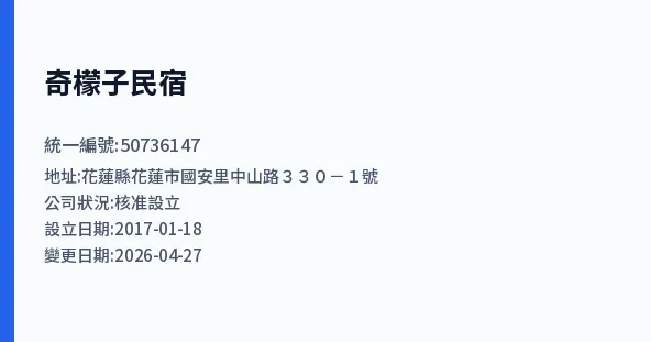 奇檬子民宿的照片-統編 50736147(花蓮縣) 公司登記資料與營業項目詳細圖表
