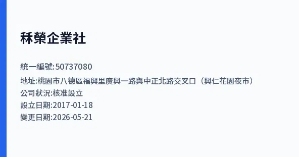 秝榮企業社的照片-統編 50737080(桃園市) 公司登記資料與營業項目詳細圖表