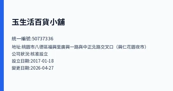 玉生活百貨小舖的照片-統編 50737336(桃園市) 公司登記資料與營業項目詳細圖表