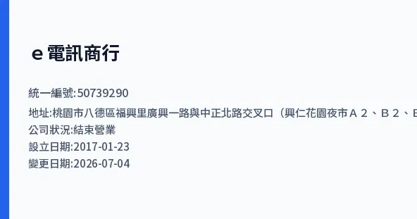 e電訊商行的照片-統編 50739290(桃園市) 公司登記資料與營業項目詳細圖表