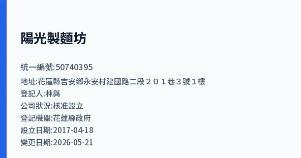 陽光製麵坊的照片-統編 50740395(花蓮縣) 公司登記資料與營業項目詳細圖表