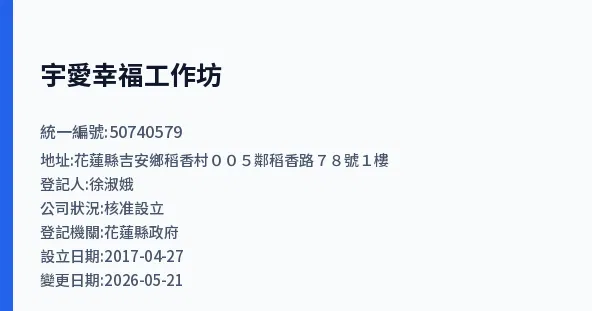 宇愛幸福工作坊的照片-統編 50740579(花蓮縣) 公司登記資料與營業項目詳細圖表