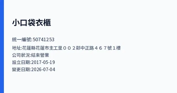 小口袋衣櫃的照片-統編 50741253(花蓮縣) 公司登記資料與營業項目詳細圖表