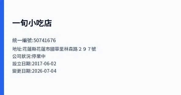 一旬小吃店的照片-統編 50741676(花蓮縣) 公司登記資料與營業項目詳細圖表