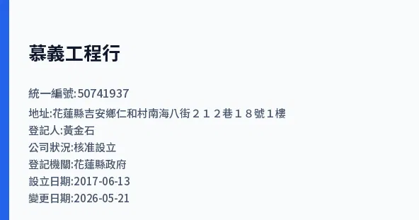 慕義工程行的照片-統編 50741937(花蓮縣) 公司登記資料與營業項目詳細圖表