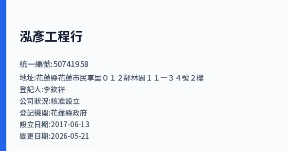 泓彥工程行的照片-統編 50741958(花蓮縣) 公司登記資料與營業項目詳細圖表