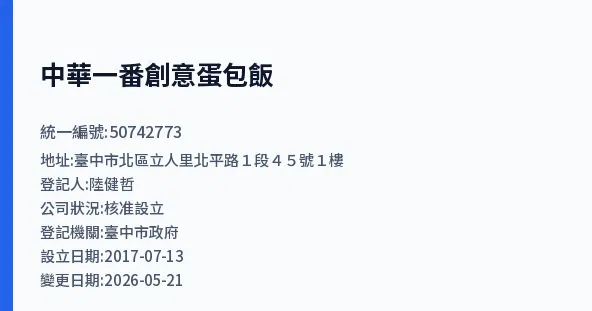中華一番創意蛋包飯的照片-統編 50742773(臺中市) 公司登記資料與營業項目詳細圖表