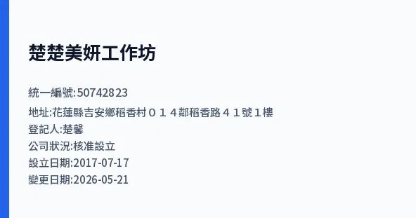 楚楚美妍工作坊的照片-統編 50742823(花蓮縣) 公司登記資料與營業項目詳細圖表