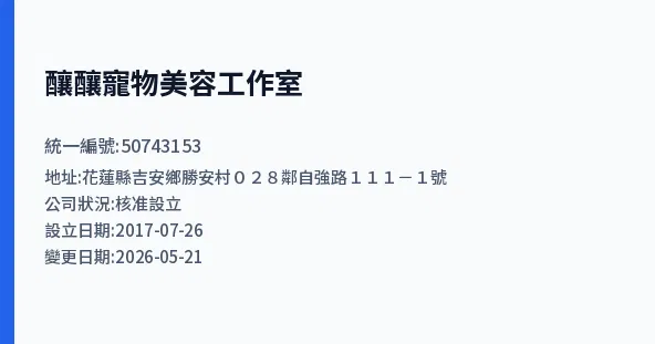 釀釀寵物美容工作室的照片-統編 50743153(花蓮縣) 公司登記資料與營業項目詳細圖表