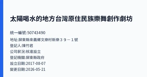 太陽喝水的地方台灣原住民族樂舞創作劇坊的照片-統編 50743490(屏東縣) 公司登記資料與營業項目詳細圖表