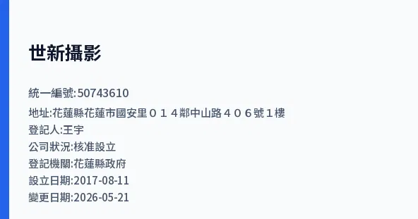 世新攝影的照片-統編 50743610(花蓮縣) 公司登記資料與營業項目詳細圖表