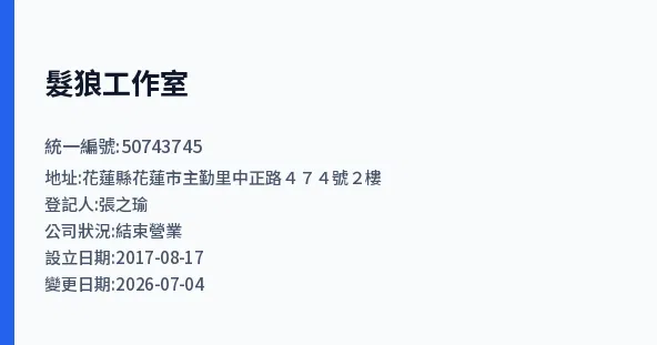 髮狼工作室的照片-統編 50743745(花蓮縣) 公司登記資料與營業項目詳細圖表
