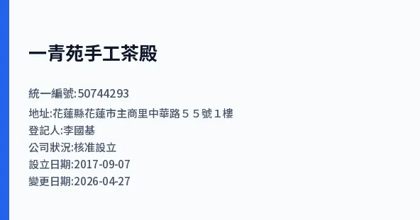 一青苑手工茶殿的照片-統編 50744293(花蓮縣) 公司登記資料與營業項目詳細圖表