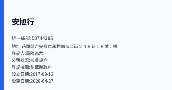 安旭行的照片-統編 50744385(花蓮縣) 公司登記資料與營業項目詳細圖表