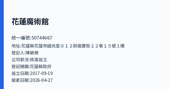 花蓮魔術館的照片-統編 50744667(花蓮縣) 公司登記資料與營業項目詳細圖表