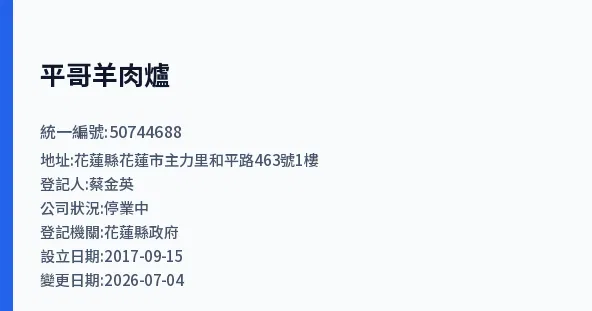 平哥羊肉爐的照片-統編 50744688(花蓮縣) 公司登記資料與營業項目詳細圖表