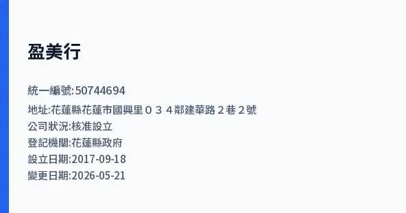 盈美行的照片-統編 50744694(花蓮縣) 公司登記資料與營業項目詳細圖表
