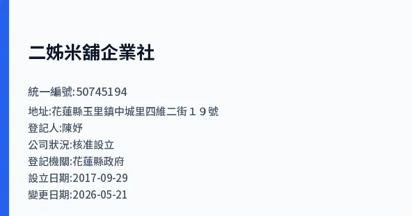 二姊米舖企業社的照片-統編 50745194(花蓮縣) 公司登記資料與營業項目詳細圖表
