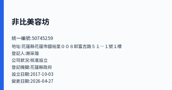 非比美容坊的照片-統編 50745259(花蓮縣) 公司登記資料與營業項目詳細圖表