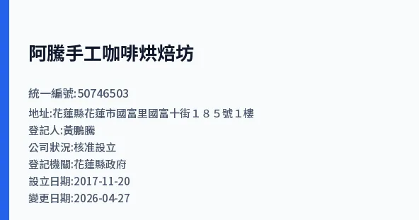 阿騰手工咖啡烘焙坊的照片-統編 50746503(花蓮縣) 公司登記資料與營業項目詳細圖表