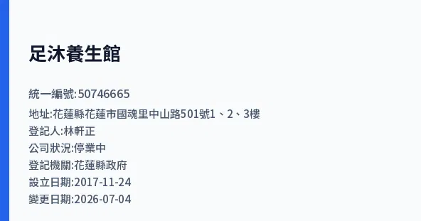 足沐養生館的照片-統編 50746665(花蓮縣) 公司登記資料與營業項目詳細圖表