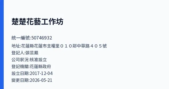 楚楚花藝工作坊的照片-統編 50746932(花蓮縣) 公司登記資料與營業項目詳細圖表