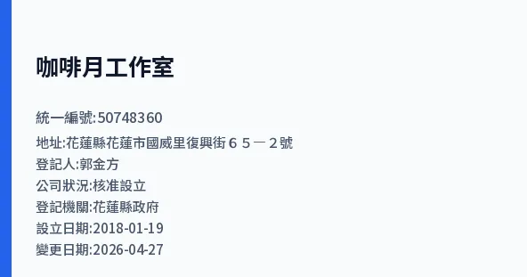 咖啡月工作室的照片-統編 50748360(花蓮縣) 公司登記資料與營業項目詳細圖表
