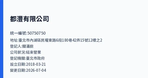 都灃有限公司的照片-統編 50750750(臺北市) 公司登記資料與營業項目詳細圖表
