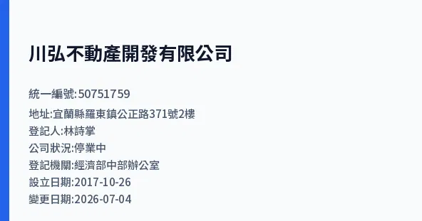 川弘不動產開發有限公司的照片-統編 50751759(宜蘭縣) 公司登記資料與營業項目詳細圖表