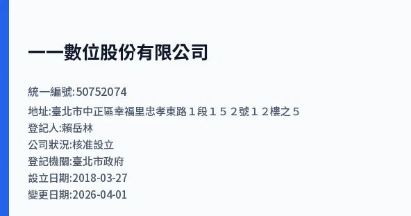 一一數位股份有限公司的照片-統編 50752074(臺北市) 公司登記資料與營業項目詳細圖表